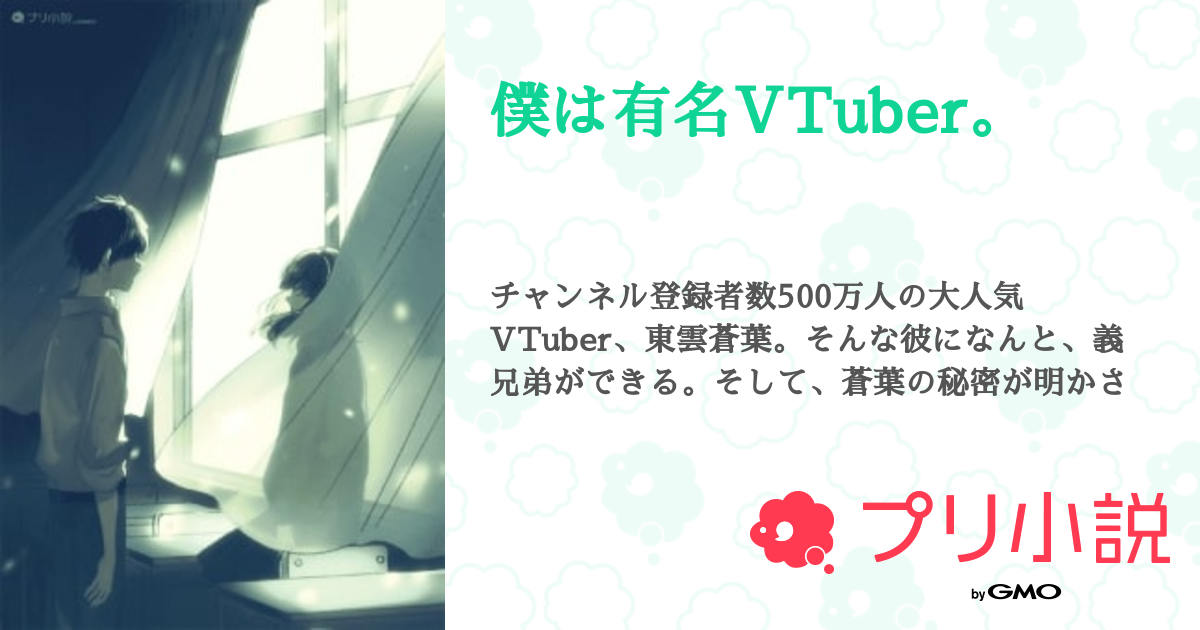 僕は有名VTuber。 - 全1話 【連載中】（蒼。さんの小説） | 無料スマホ夢小説ならプリ小説 byGMO